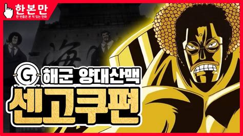 [한본만] 센고쿠의 모든 것 대불 해군 원수 센고쿠 Youtube