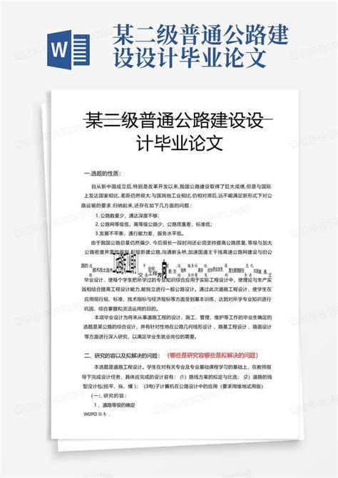 某二级普通公路建设设计毕业论文word模板下载编号qxryaame熊猫办公
