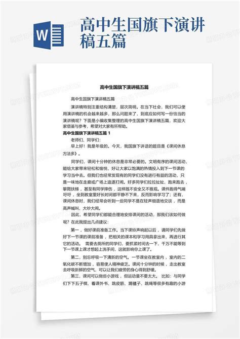 高中生国旗下演讲稿五篇word模板下载编号lkgjegdz熊猫办公