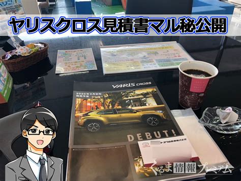 ヤリスクロスの値引き最大額は？トヨタ新型ヤリスクロスの見積書＆目標値引きテク【2023年7月】 くるま情報プレミアム