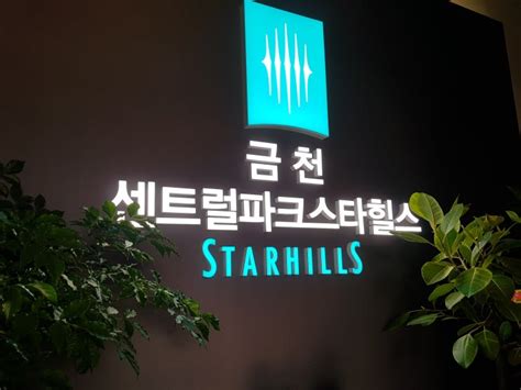 금천 센트럴파크스타힐스 모델하우스방문기 네이버 블로그