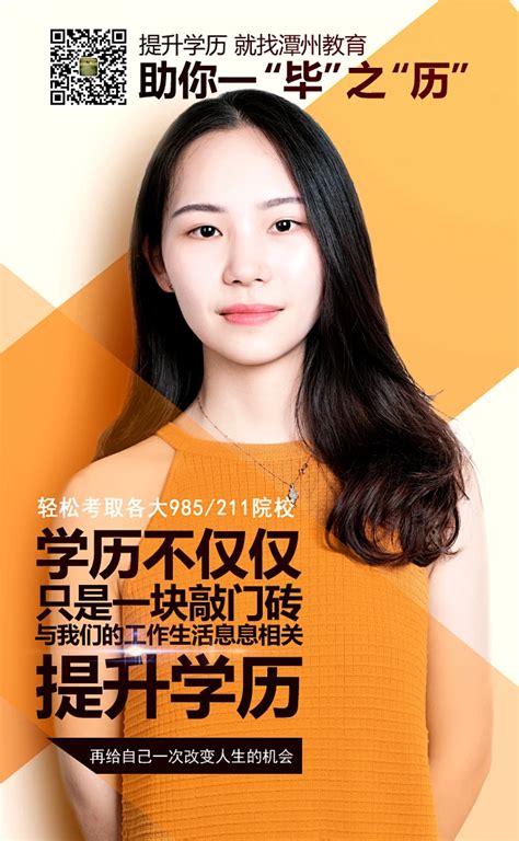 潭州教育，学历提升，专升本。图片教育海报图片素材 花瓣网