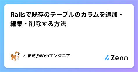 Railsで既存のテーブルのカラムを追加・編集・削除する方法