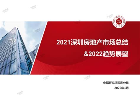 2021年深圳房地产市场报告中指云