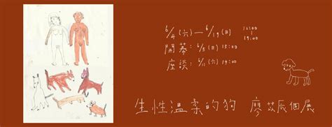 平谷試誤所生性溫柔的狗The Dog Born To Be Mild廖苡辰個展 非池中藝術網