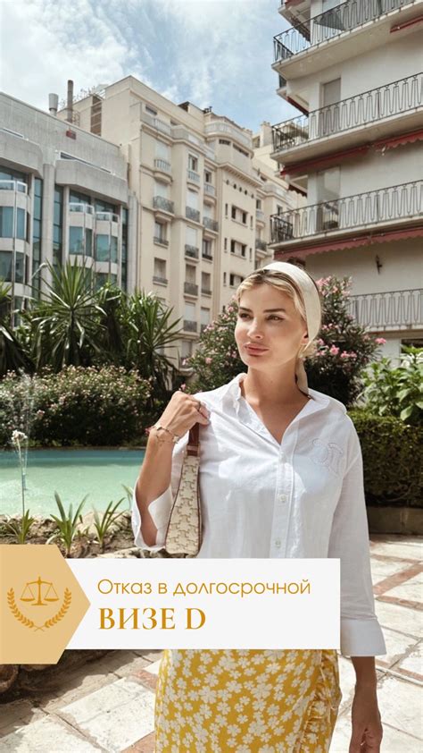 ОТКАЗ В ДОЛГОСРОЧНОЙ ФРАНЦУЗСКОЙ ВИЗЕ D — Pravo Fr