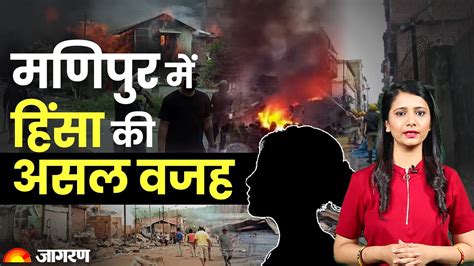 Manipur Violence Updates मणिपुर में हिंसा की असल वजह Manipur Viral