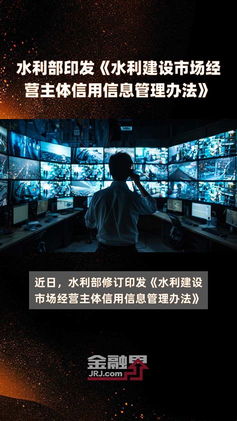 水利部印发《水利建设市场经营主体信用信息管理办法》快报凤凰网视频凤凰网