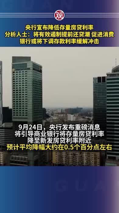 央行宣布降低存量房贷利率，分析人士：将有效遏制提前还贷潮、促进消费，银行或将下调存款利率缓解冲击凤凰网资讯凤凰网