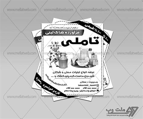 تراکت لایه باز سیاه و سفید لبنیات محلی ملت وب