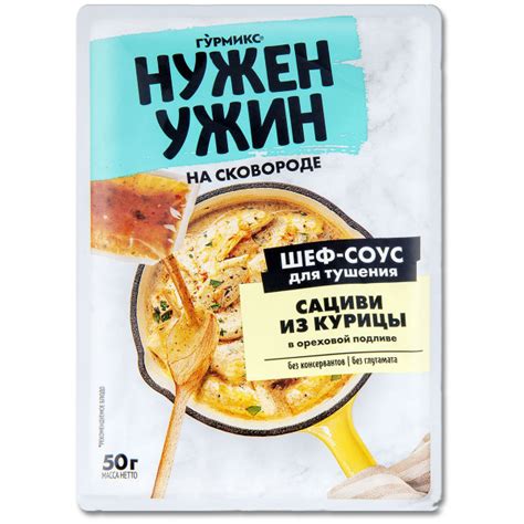 Соус Нужен Ужин Гурмикс для сациви из курицы в ореховой подливе, 50 г ...