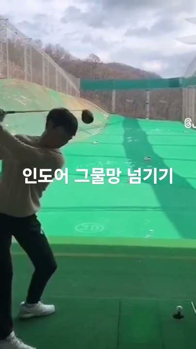 골프연습장 인도어그물망 넘기기 Youtube