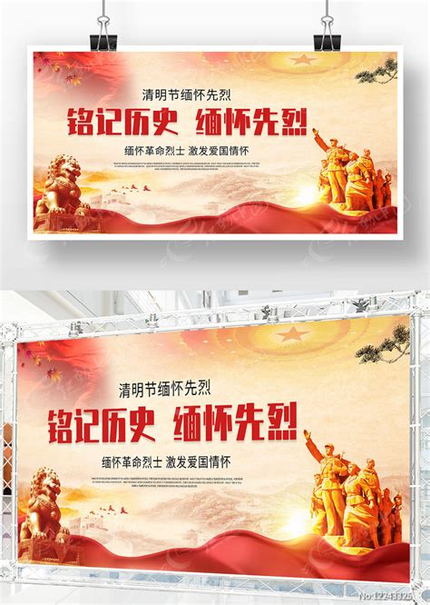 清明节缅怀革命先烈展板图片下载红动中国