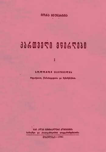 ქართველი მწერლები წ 1 ციფრული ბიბლიოთეკა