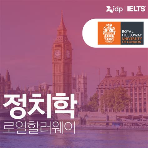 영국 정치학전공 알아보시나요 로얄할러웨이대학교를 소개합니다 네이버 블로그
