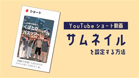 Youtubeショート動画にサムネイルを設定する方法はスマホからアップロードするだけ Enucla