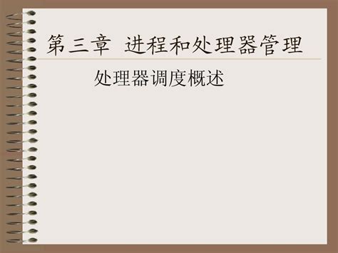 Windows操作系统课件第3章调度word文档在线阅读与下载无忧文档 Windows操作系统课件第3章调度word文档在线阅读与下载无忧文档