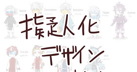Mtmte Tf擬人化デザインまとめ タコワサビのイラスト Pixiv