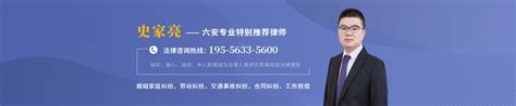 史家亮律师 欢迎光临安徽六安史家亮律师的网上法律咨询室 找法网Findlaw cn