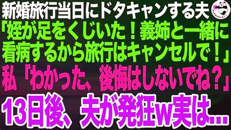 新婚旅行当日に7歳姪と義姉を優先し、旅行をドタキャンする夫「姪が足をくじいたんだ。義姉の手伝いをしたいから旅行はキャンセルでw」私「わかった