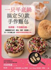 一只平底鍋搞定50款手作麵包免烤箱不用麵包機揉麵團還不沾手麵包瑪芬甜甜圈2555分鐘上桌榮獲世界美食家圖書大獎