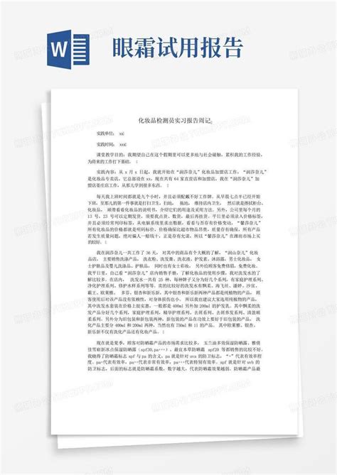化妆品检测员实习报告周记word模板下载编号lxzxyjge熊猫办公