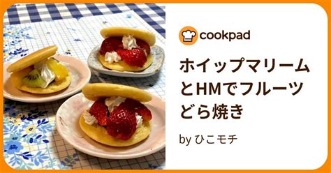 ホイップマリームとhmでフルーツどら焼き By ひこモチ 【クックパッド】 簡単おいしいみんなのレシピが394万品