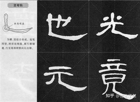 曹全碑隶书八大基本笔画的变化形态 知乎
