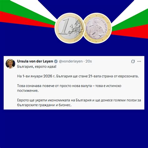 България еврото идва На 1 ви януари 2026 г България ще стане 21 вата страна от еврозоната