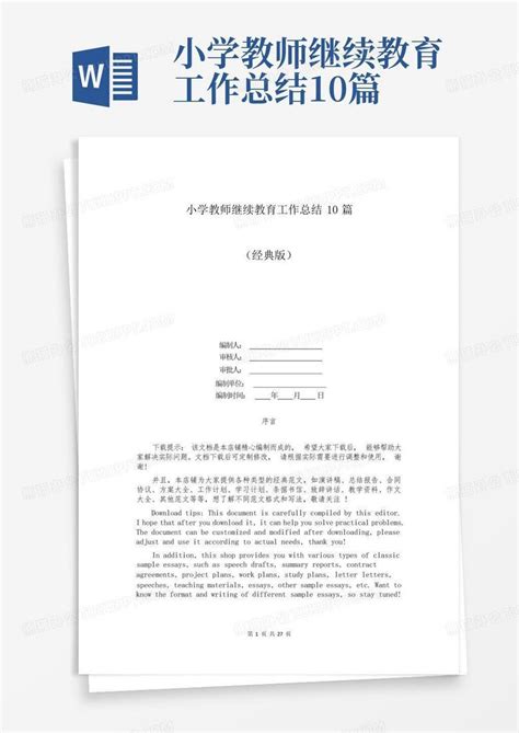 小学教师继续教育工作总结10篇Word模板下载 编号qjnbrzpx 熊猫办公