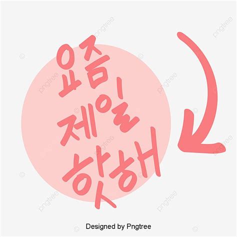 요즘 제일 핫해 큐트 카툰 원소 한국 스타일 일상용어 핸드페이팅 폰트 일러스트 말풍선 요즘 제일 핫해 큐트 카툰 Png 일러스트 및 Psd 이미지 무료 다운로드