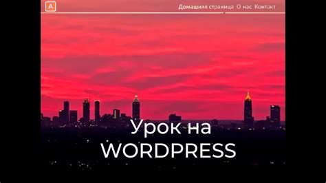 Создание сайта на Wordpress 2023 шаг за шагом с нуля до успеха Как сделать сайт на Wordpress