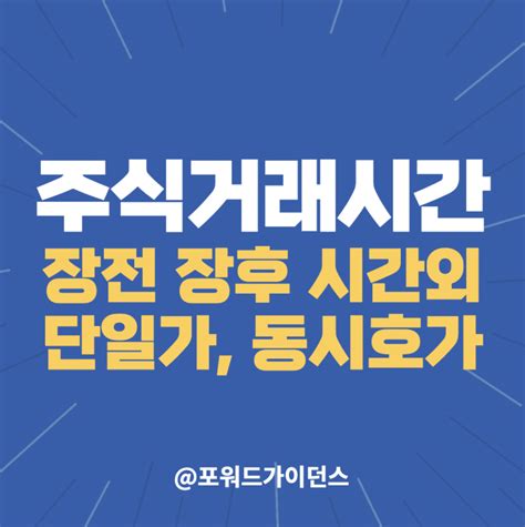 주식 장전 장후 시간 외 단일가 동시호가 거래 시간 네이버 블로그