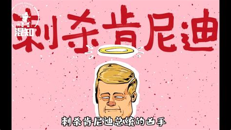 混知历史 行动目标肯尼迪 YouTube