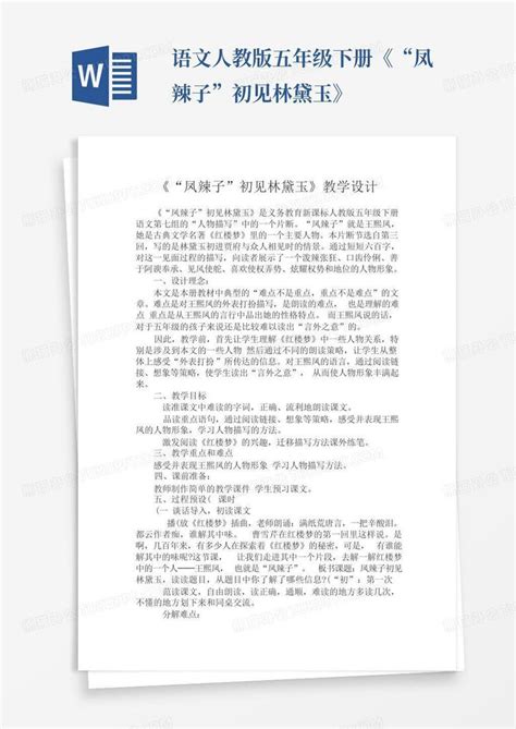 语文人教版五年级下册凤辣子初见林黛玉Word模板下载 编号lamjgrkm 熊猫办公