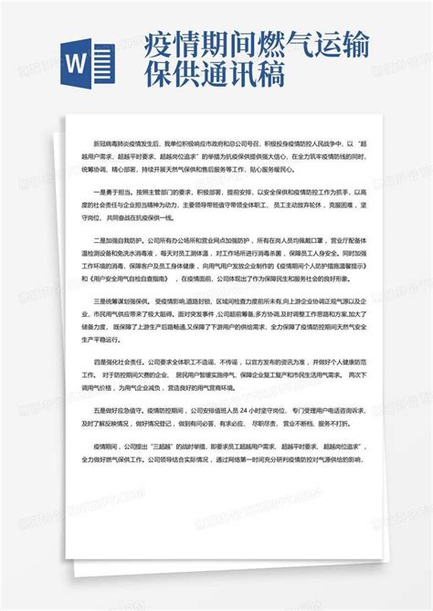 疫情期间燃气运输保供通讯稿word模板下载编号lmvmoraj熊猫办公