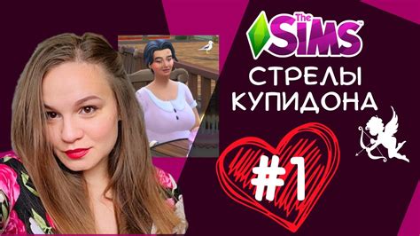 ️СТРЕЛЫ КУПИДОНА или НАУКА ЛЮБВИ, 1 серия // THE SIMS 4 - YouTube