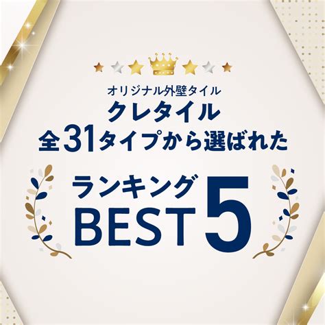 クレタイルオリジナル外壁タイルランキングBEST トレナビ
