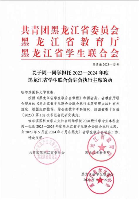 哈医大人文学院学生当选黑龙江省学联驻会执行主席 哈尔滨医科大学人文社会科学学院