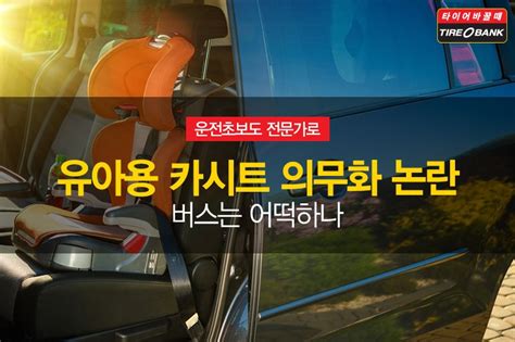 유아용 카시트 의무화 논란 버스는 어떡하나 네이버 포스트