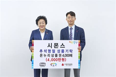시몬스침대 이천 지역사회에 4000만원 상당 온누리상품권 기부 한국경제