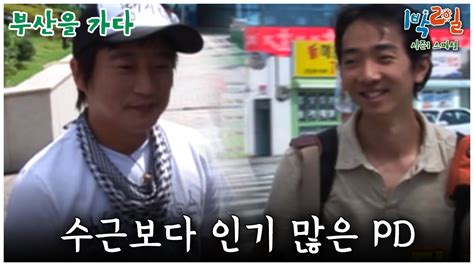 [1박2일 스페셜] 수근보다 인기가 많은 신입pd🤣 부산을 가다│kbs 080928 방송 Youtube