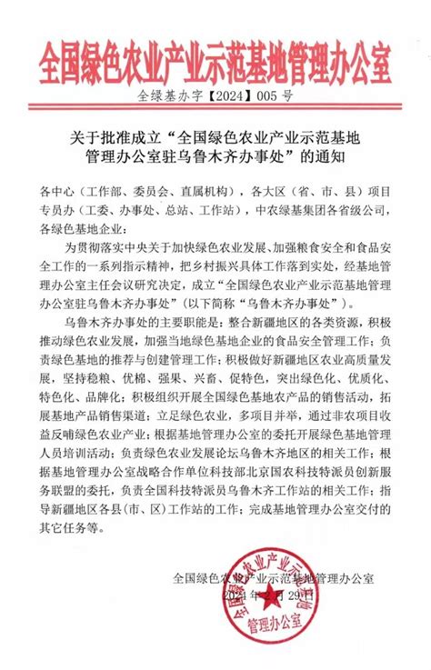 祝贺我院艾克拜尔伊拉洪院士当选全国绿色农业产业示范基地管理办公室驻乌鲁木齐办事处主任