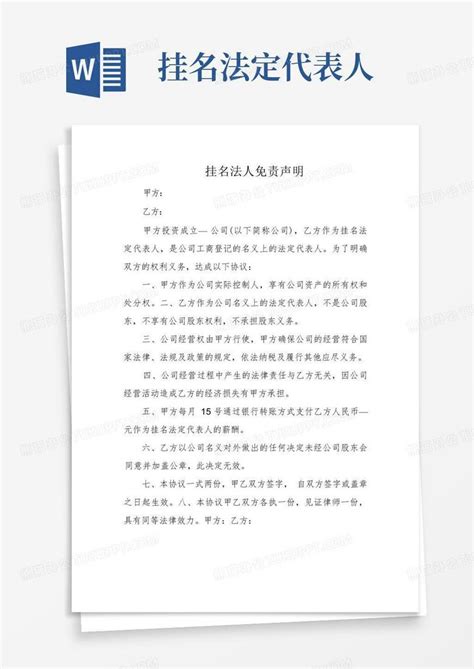挂名法人免责声明Word模板下载 编号ljymmmea 熊猫办公