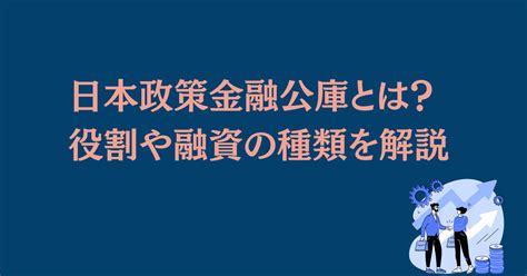 日本政策金融公庫とは？役割や融資の種類をわかりやすく解説 柴田公平公認会計士税理士事務所