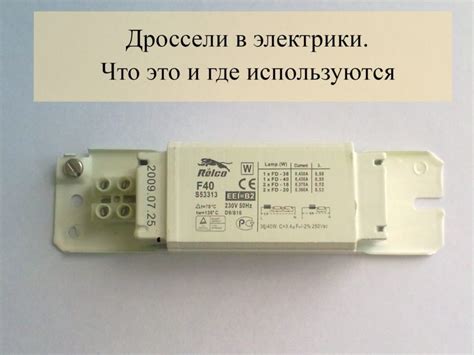 Дроссель что это такое, принцип работы. Применение в электрике ...