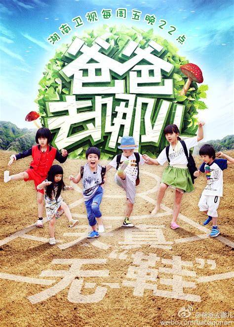 爸爸去哪儿 海报