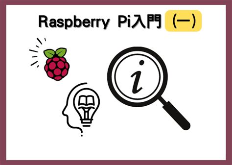 Raspberry Pi 樹莓派系列奧斯丁國際有限公司 Oursteam Internationl