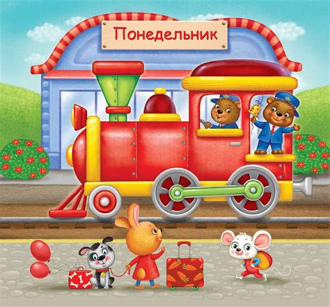 Паровозик дни недели картинки для детей в детском саду