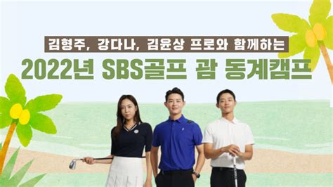 김형주 강다나 김윤상 프로 괌 동계캠프 프로그램 소개 Sbs Golf